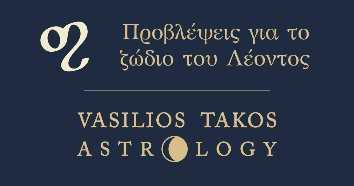 λεων προβλέψεις, προβλέψεις για τον λεοντα, λέων