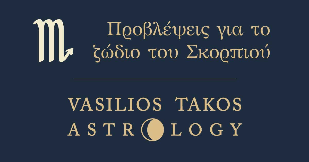 σκορπιος προβλέψεις, προβλέψεις για τον σκορπιο, σκορπιός